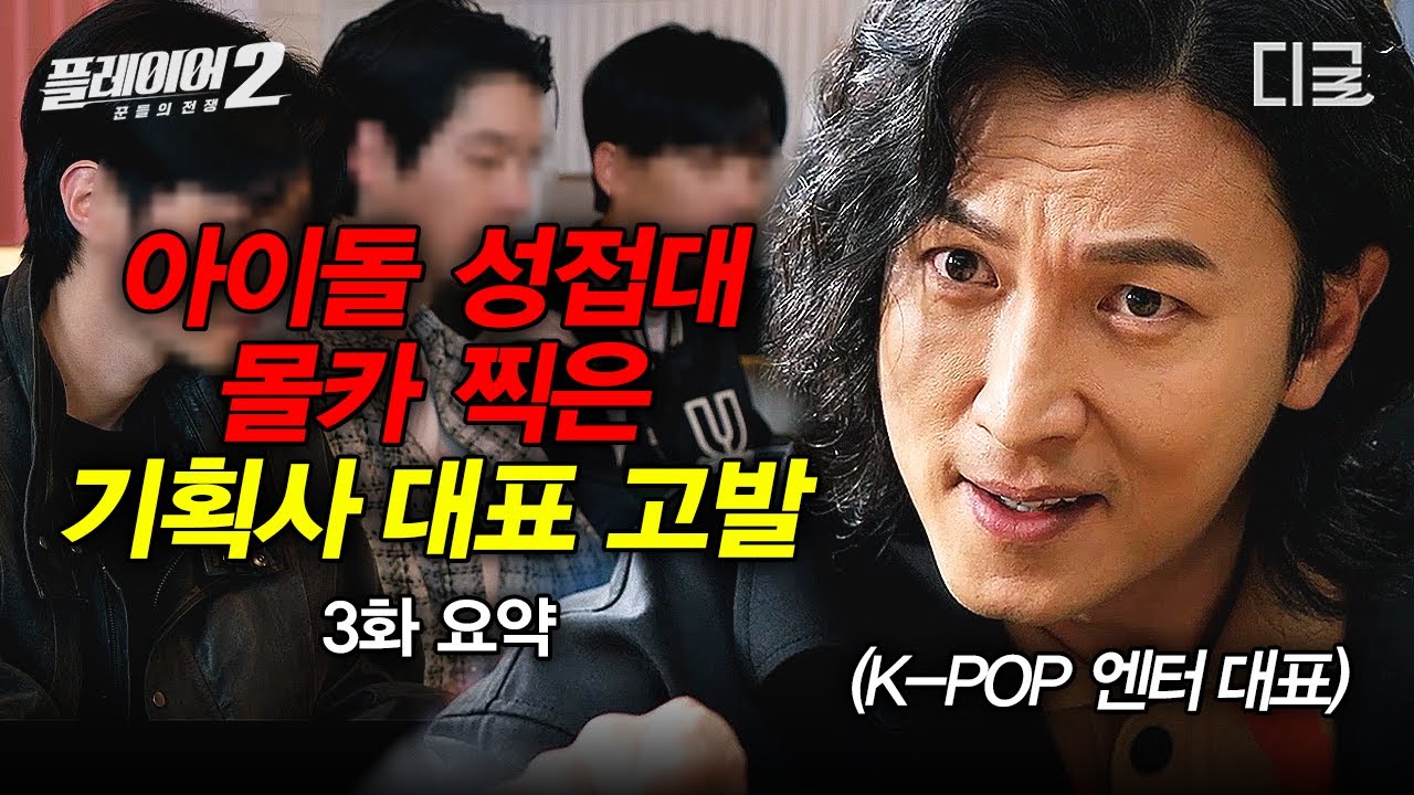 플레이어2 3화 요약 온갖 불법 저지르는 엔터 대표 참교육을 위해 다시 검사와 손을 잡는 플레이어들🔥 송승헌 앞에 나타난