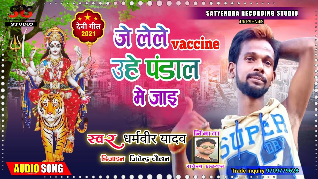 जय लेले vaccine उहे पंडाल में जाइ || dharmveer yadav bhakti song ...