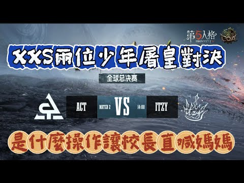 【COA8總決賽/楊某人ob】ACT vs ITZY BO2全 #第五人格#identityv #アイデンティティv #제5인격 #coa8 - YouTube
