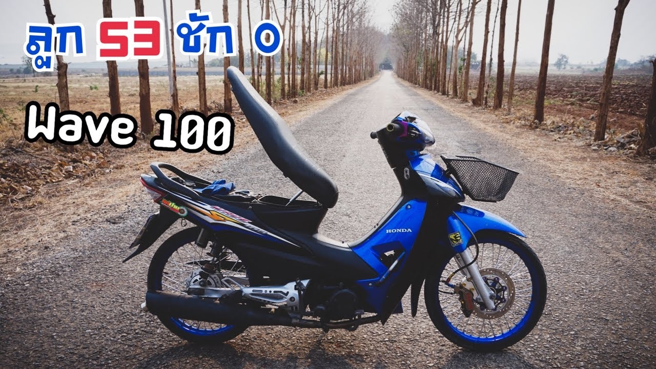 รีวิว Wave100 ทรงโคตรสวย !!! ลูก 53/0 + ลองขี่ - YouTube