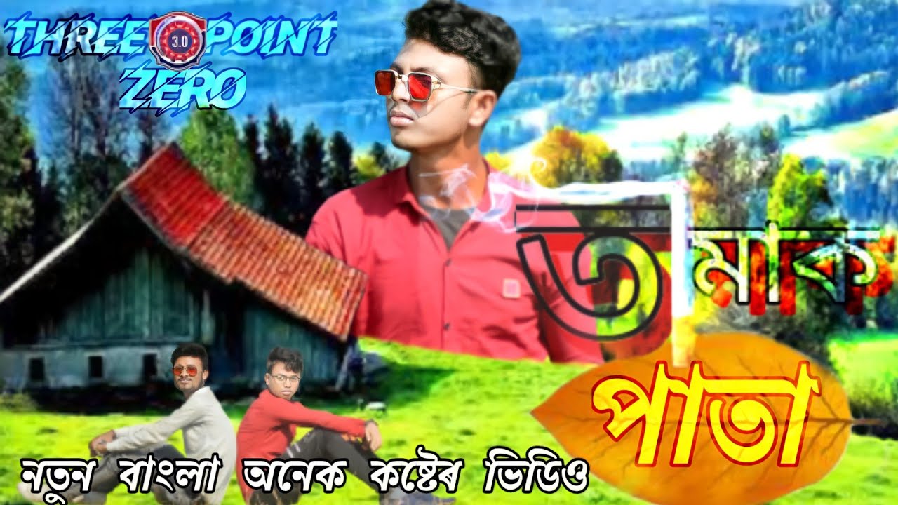 Tamak Pata 🍁 তামাক পাতা | Gogon Sakib ( Cover) Bangla New Song 2021 Three Point Zero - YouTube