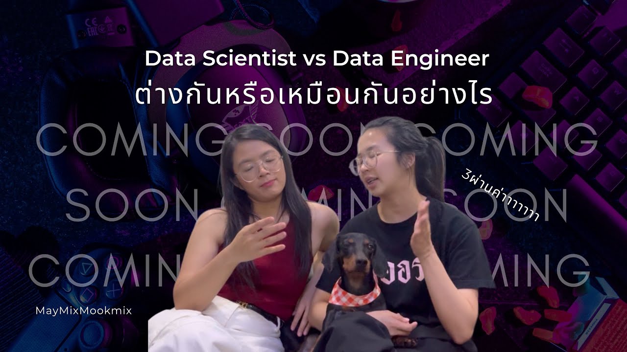 [COMING SOON] Data Scientist vs Data Engineer ต่างหรือเหมือนกันยังไง ...
