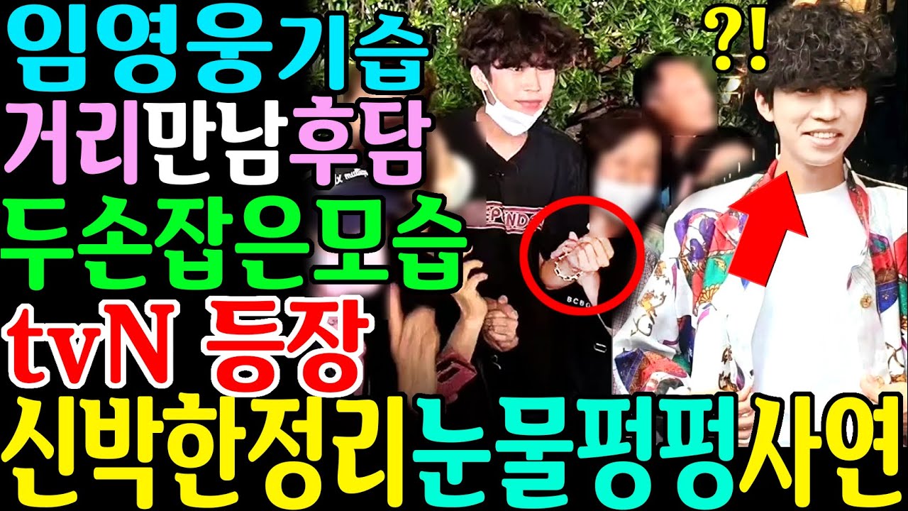 임영웅 길거리 만남 후담 Tvn 신박한 정리 등장 눈물펑펑 사연 기습 팬들과 두손 잡은 사진상황 뉴스보도 버스킹 퇴장 돌발상황