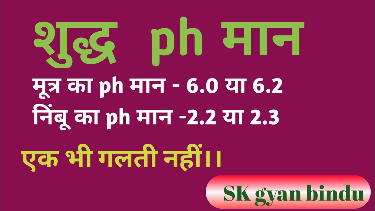 ph मान कैसे याद करे।।ph man kaise yad kare।।ph man yad karne ka trick ...