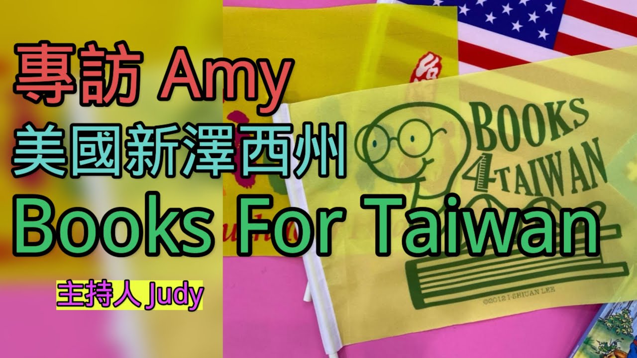 【Judy的人物專訪】 美國新澤西州 Books for Taiwan 專訪Amy - YouTube