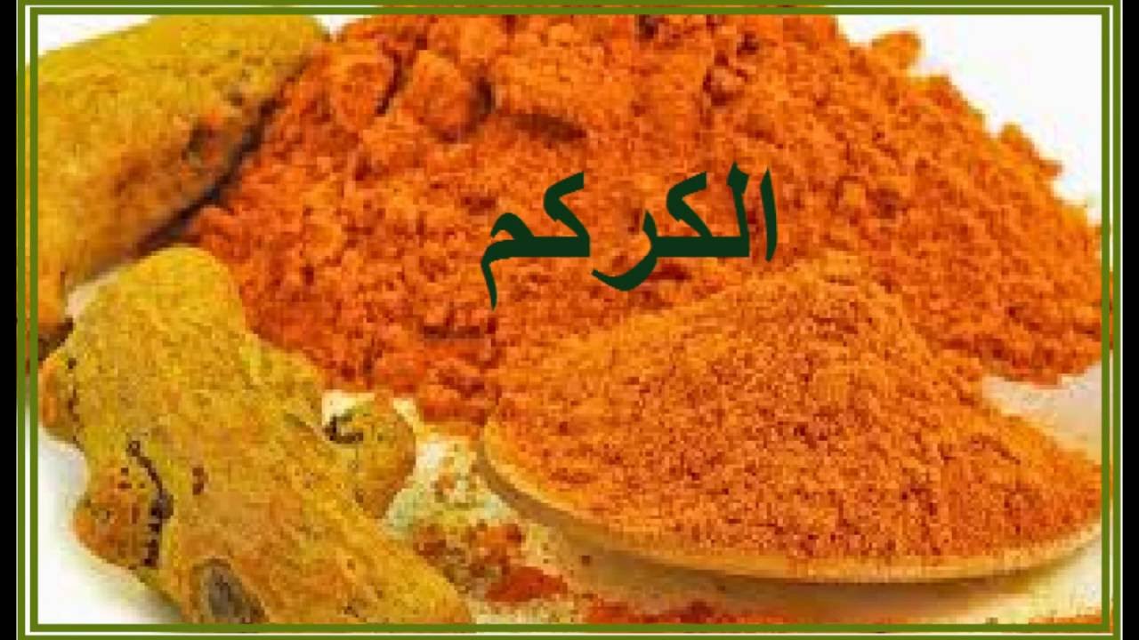 فوائد الكركمتعرفى على الكركم و فوائده Youtube