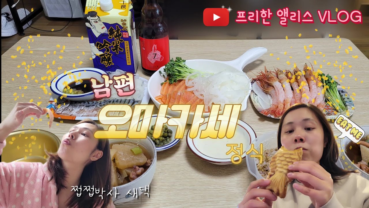 Vlog 신혼부부 브이로그 요리 잘 하는 남편이랑 살면 좋은 점 연어회 고등어회 단새우 오징어뭇국 육회 떡볶이 순대