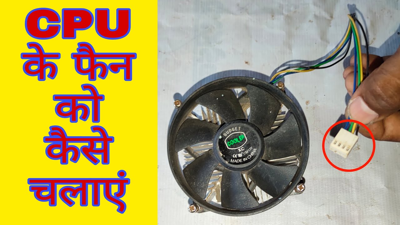 CPU ka fan kaise chalaye।। सी पी यू का फैन कैसे चलाए।। CPU fan ...