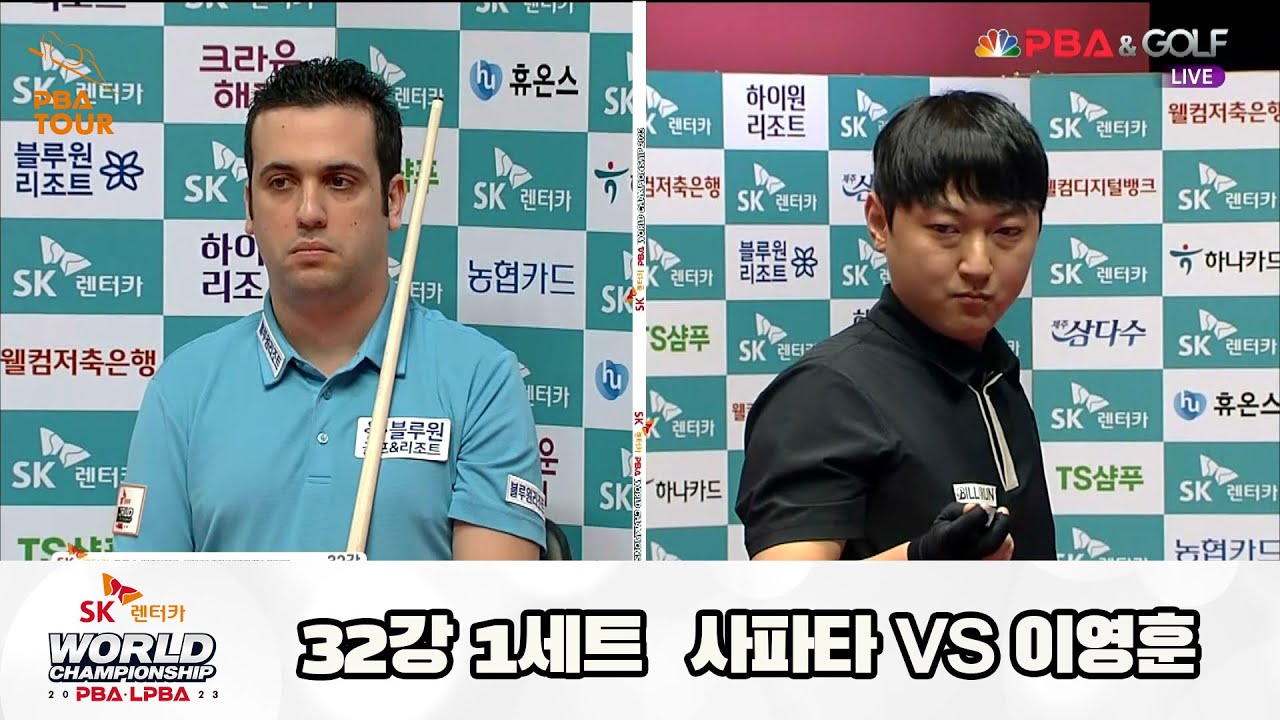 사파타 vs 이영훈 32강 1세트[SK렌터카 PBA 월드챔피언십 2023] - YouTube