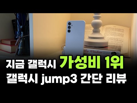5G스마트폰중 가장 저렴한 갤럭시 jump3 간단리뷰 - YouTube