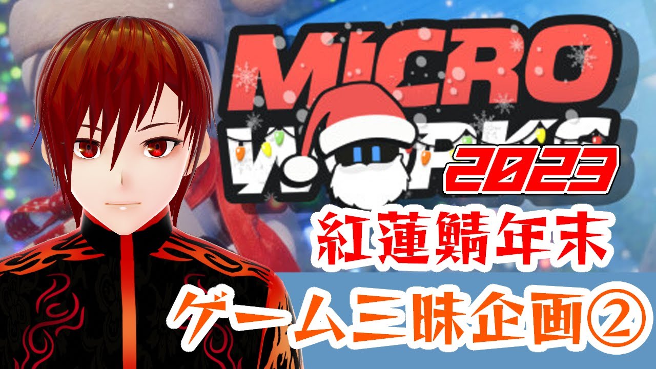【紅蓮鯖年末企画2023】MicroWorks【コラボ】 - YouTube