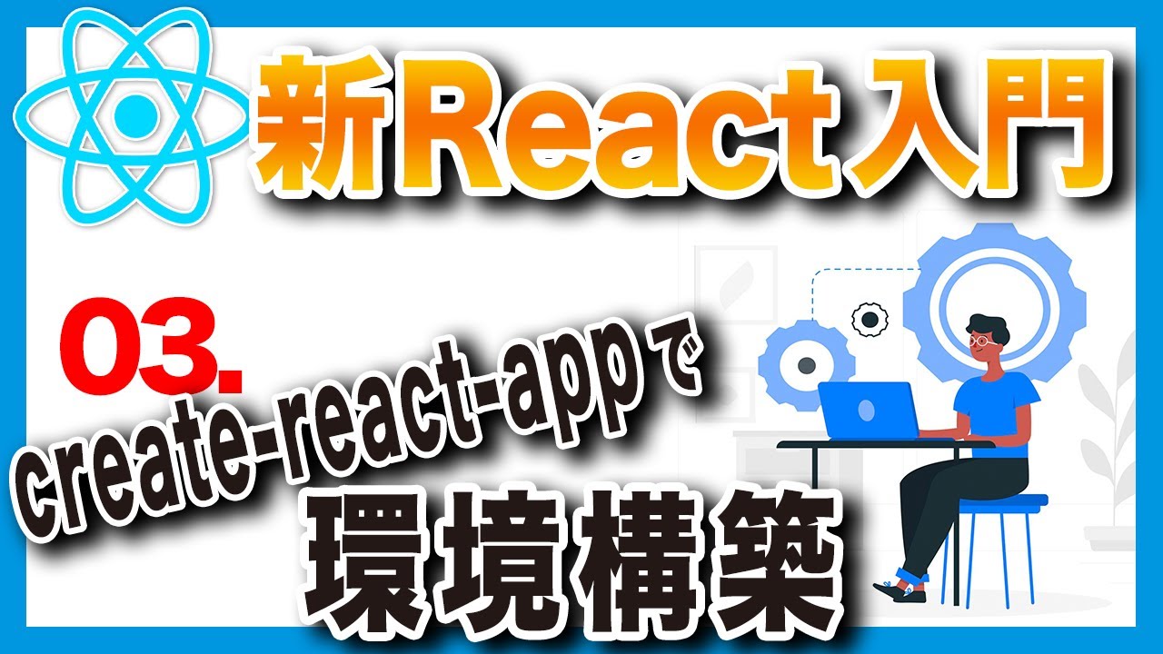 03 新・日本一わかりやすいreact入門【基礎編】create React Appで環境構築 Youtube 3766