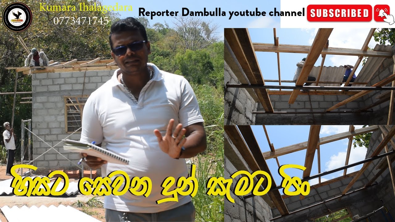 හිසට සෙවන දුන් සැමට පිං | REPORTER Dambulla | Kumara Ihalagedara | Sri ...