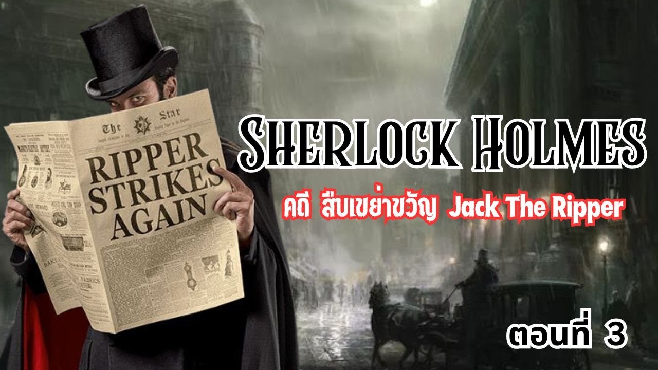 Sherlock Holmes คดี สืบเขย่าขวัญ Jack The Ripper ตอนที่ 3 - YouTube