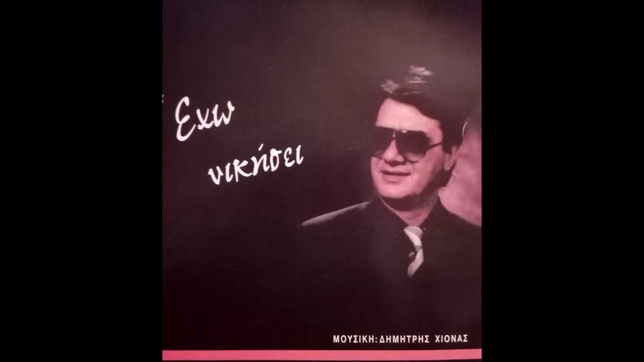,, ΣΑΝ ΧΑΝΟΥΜΑΚΙ ,, ΜΑΚΗΣ ΜΙΧΑΛΟΠΟΥΛΟΣ ,, ΣΤΙΧΟΙ , ΓΙΩΡΓΟΣ ΛΕΚΑΚΗΣ ...