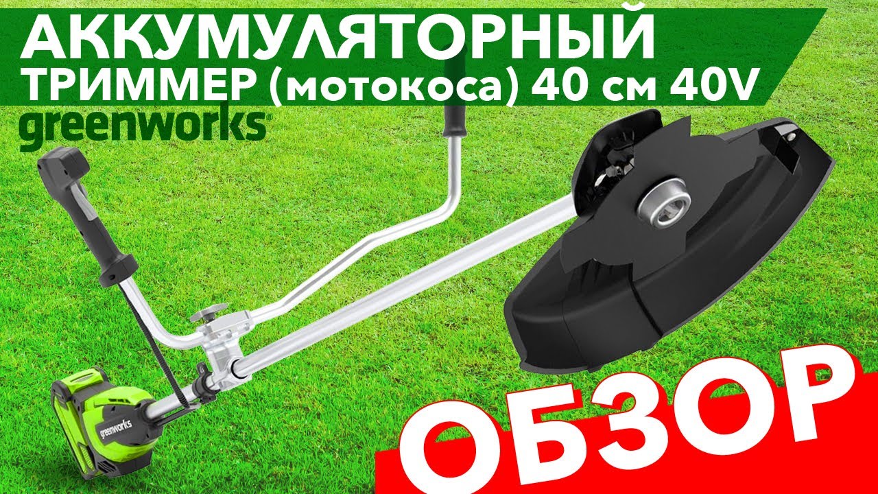 Обзор на аккумуляторный триммер Greenworks 40V 40см GD40BCB 2105707 ...