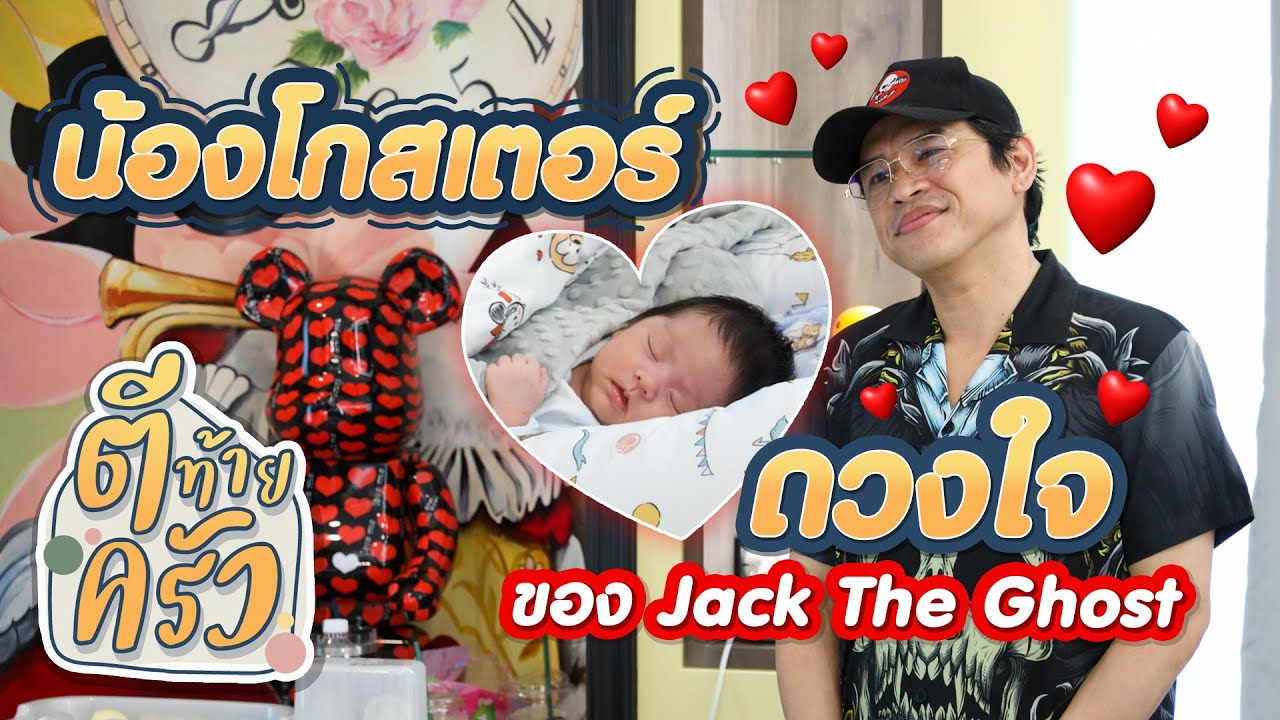 น้องโกสเตอร์ ดวงใจของ Jack The Ghost | ตีท้ายครัว - YouTube