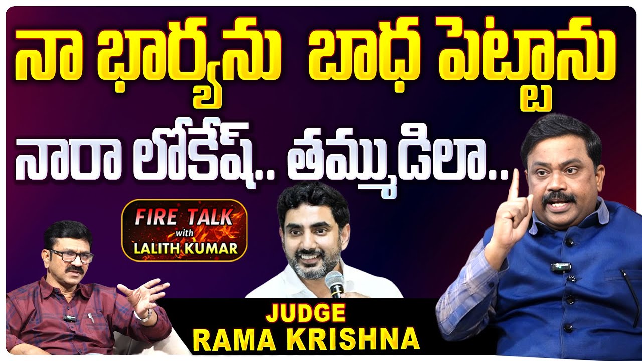 నా భార్యను బాధ పెట్టాను.. | Judge Rama Krishna Comments On His Wife ...