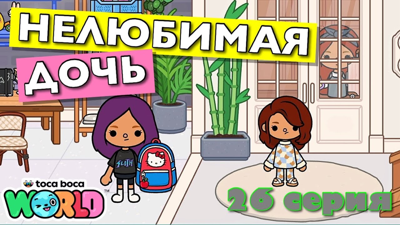 НОВАЯ НЕЛЮБИМАЯ ДОЧЬ 4 || 26 серия || Тока Бока сериал - YouTube