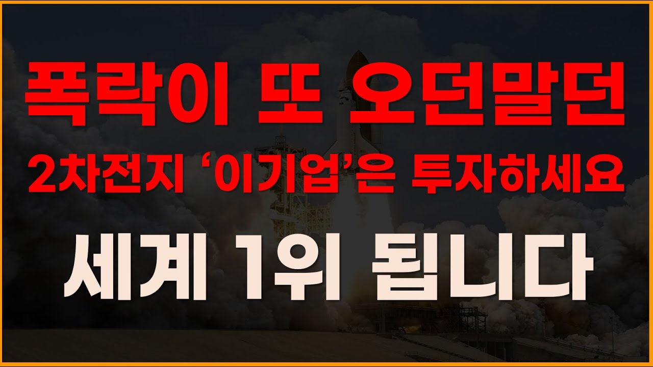 폭락이 또 오던말던 2차전지 이기업은 투자하세요 세계 1위 됩니다 2차전지관련주 에코프로비엠 주식전망 엘앤에프 포스코홀딩스 11월주식전망 로보택시