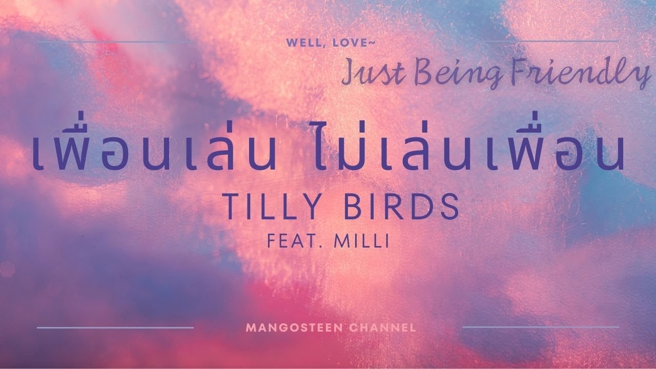 เพื่อนเล่น ไม่เล่นเพื่อน (Just Being Friendly) - Tilly Birds Feat ...
