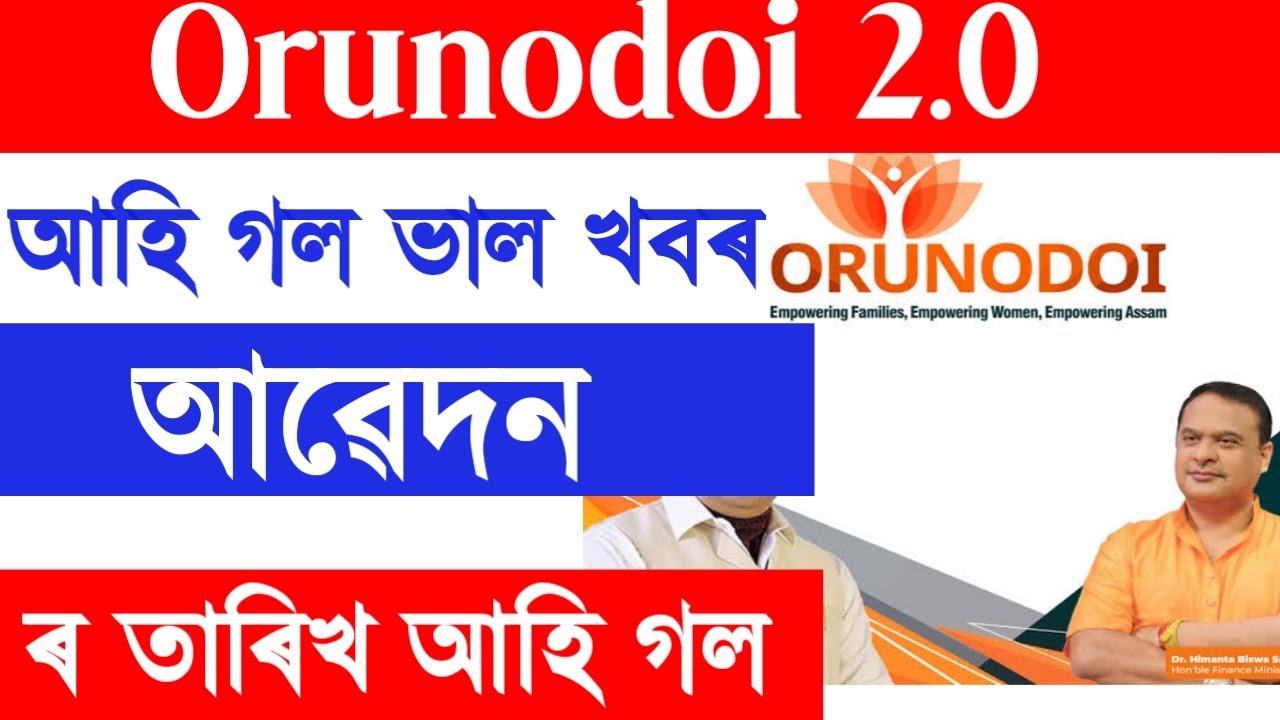 Orunodoi 2.0 Online Apply assam / Assam orunodoi 2.0 apply process ...