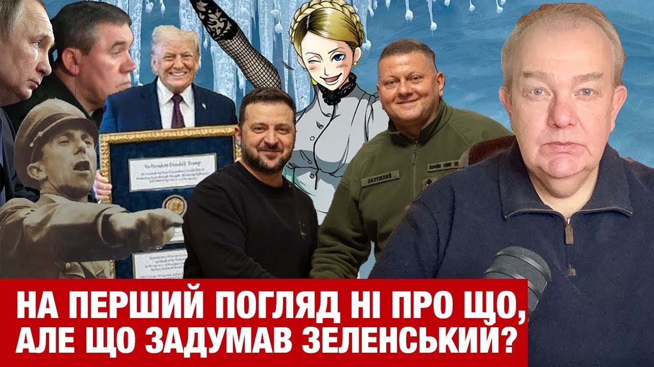 ПʼЯТНИЦЯ: ЗЕЛЕНСЬКИЙ ПОДЯКУВАВ ЗАЛУЖНОМУ! Трамп на радість Путіну ...