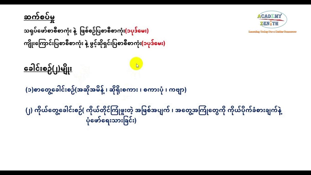 Grade 7 Myanmar (စနစ်သစ်စာစီစာကုံးရေးနည်း) - YouTube