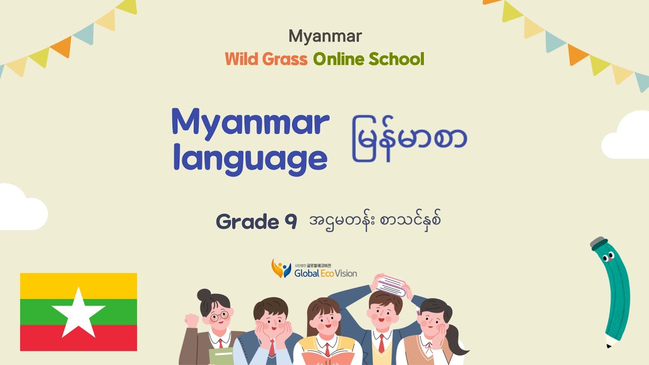 Grade 9 Myanmar language ြမနမ်ာစာ Novel Ch.6 - YouTube