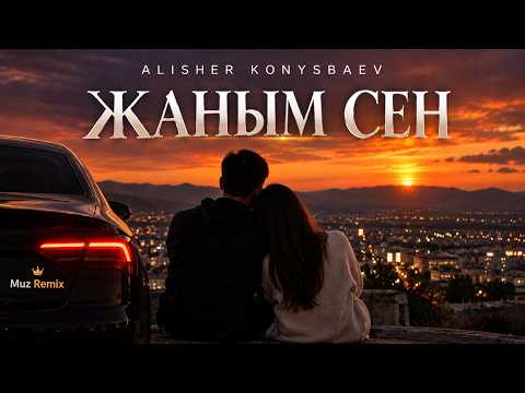 Alisher Konysbaev — Жаным Сен (Speed Up) | Muz Remix 👑