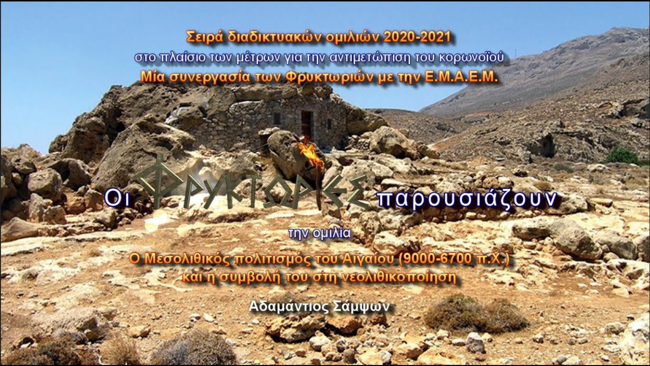 Ο Μεσολιθικός πολιτισμός του Αιγαίου και η συμβολή του στη ...