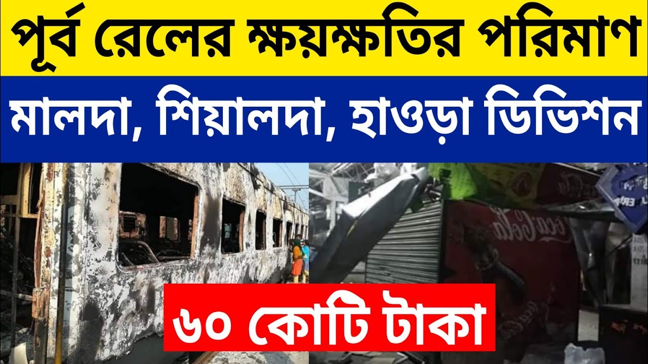 Eastern Railway ক্ষয়ক্ষতির পরিমাণ, Malda Division, Sealdah Division ...