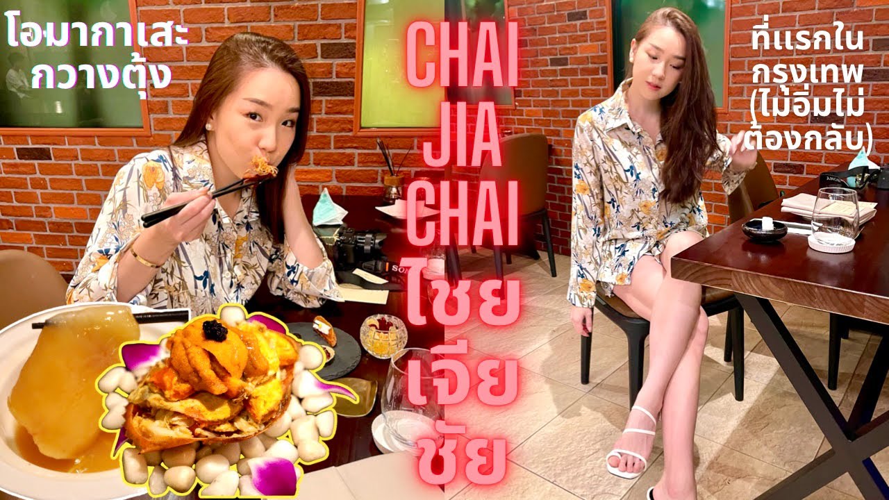 Chai Jia Chai: รอบเเรก “โอมากาเสะ กวางตุ้ง” - YouTube