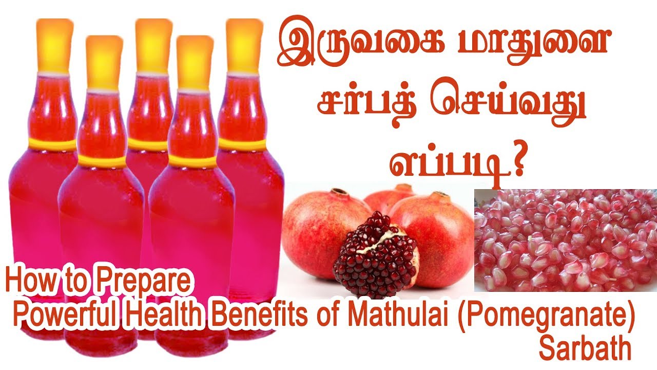 மாதுளை சர்பத் தயாரிப்பது எப்படி? part 2 - How to make mathulai Sarbath ...