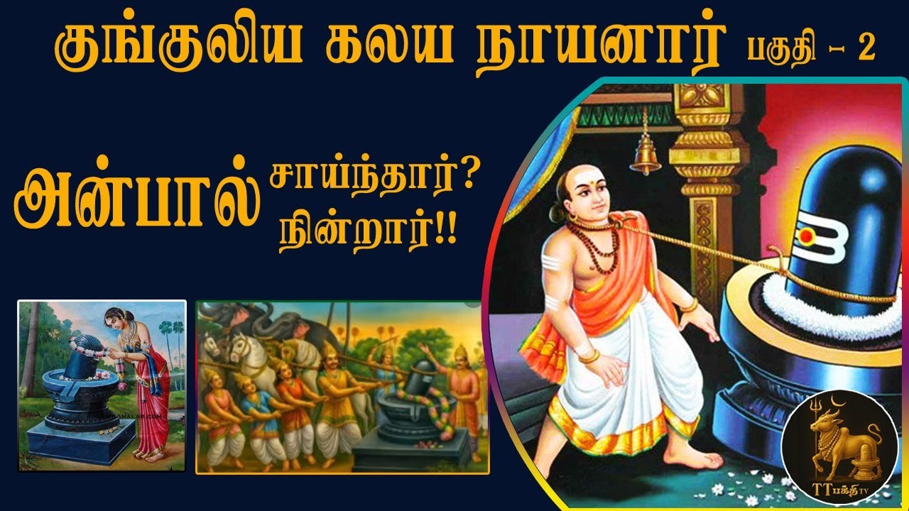 குங்குலிய கலய நாயனார் Part-2 Kungiliya Kalaya Nayanar அன்பால் நின்றார் ...