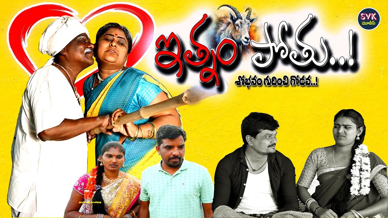 ఇత్నం పోతు|| ITNAM POTU|| FULL COMEDY SHORT FILM || #comedy #svkmovies ...