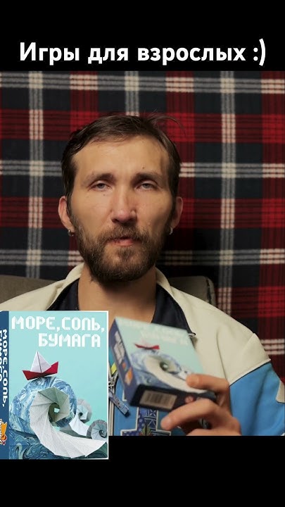Море Соль Бумага: настольная игра, в которой вы солите море # ...
