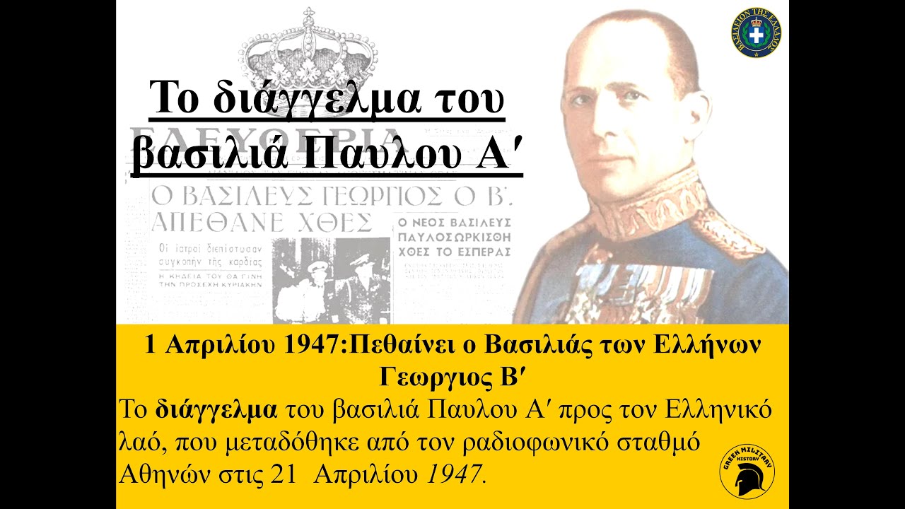 To διάγγελμα του βασιλιά Παυλου Α′ (21 Απριλίου 1947) - YouTube
