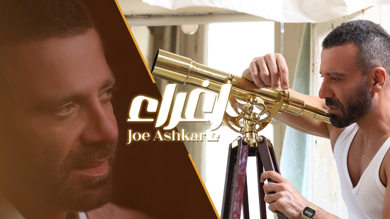 Joe Achkar - Eghra2 (Music Video 2024) / جو أشقر - إغراء - YouTube