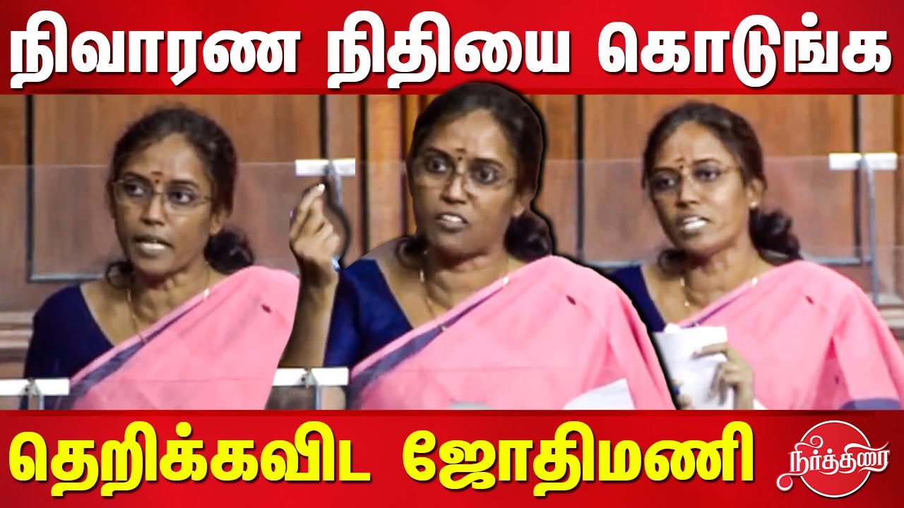 நிவாரண நிதியை கொடுங்க Jothimani mp latest speech in parliament - YouTube