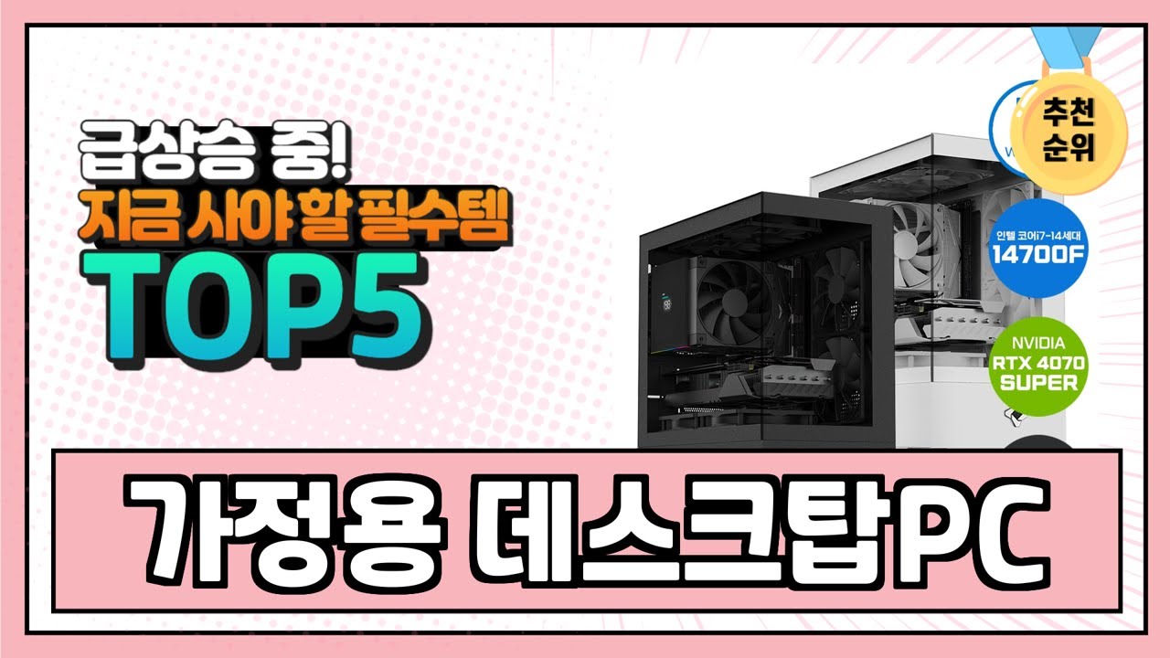 2024년 현재 가장 많이 팔린 가정용 데스크탑PC TOP5 고민말고 이거 사세요 - YouTube