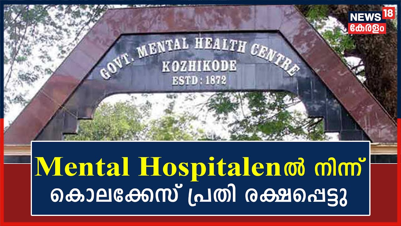 Kozhikode Kuthiravattam Mental Hospitalൽ വീണ്ടും സുരക്ഷാവീഴ്ച ...