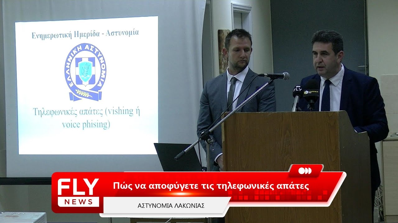 ΑΣΤΥΝΟΜΙΑ ΛΑΚΩΝΙΑΣ: Πώς να αποφύγετε τις τηλεφωνικές απάτες - YouTube