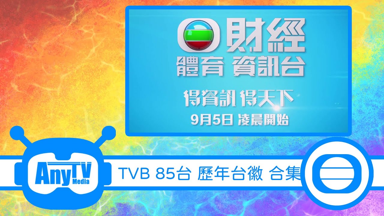 【考古系列】 TVB 85台 歷年台徽 合集 - YouTube
