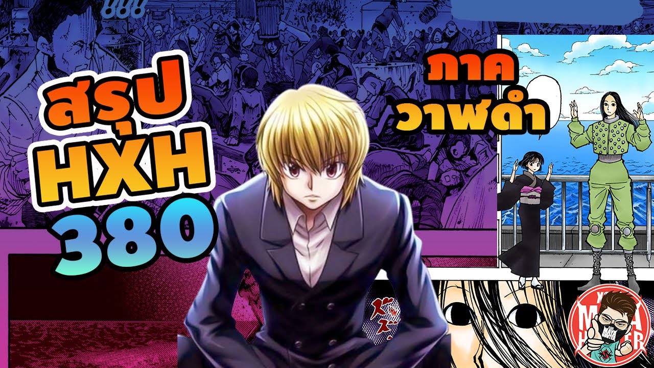 (สรุป HXH) 380 ฮันเตอร์ X ภาควาฬดำ #hunterxhunter - YouTube