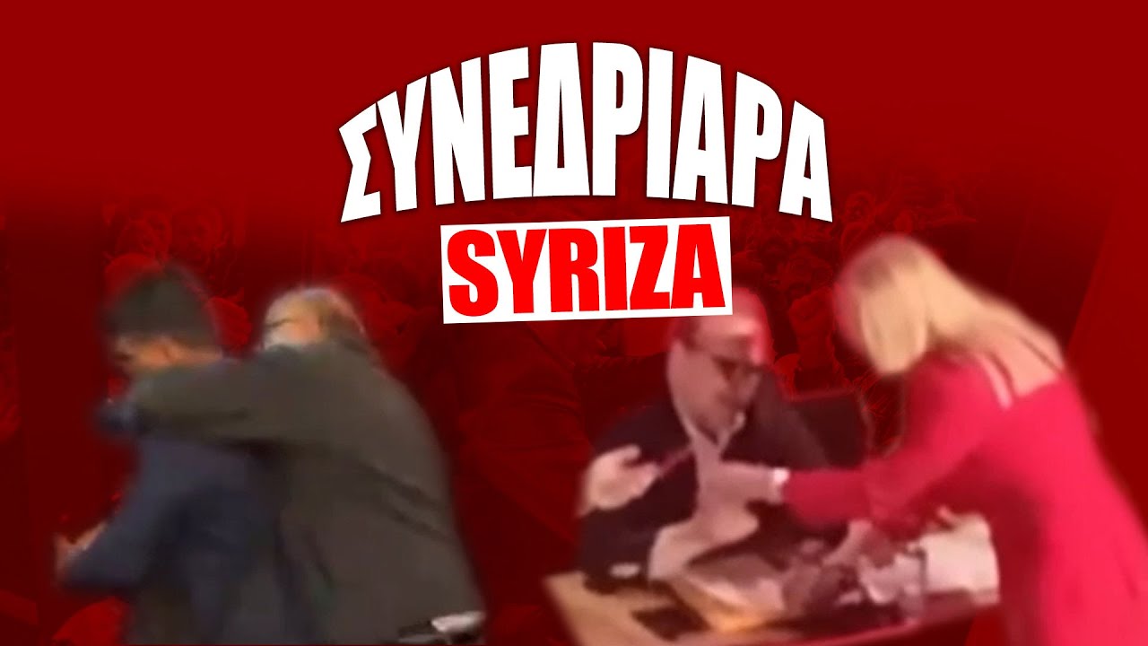 Όλο το συνέδριο ΣΥΡΙΖΑ σε ένα βίντεο - YouTube