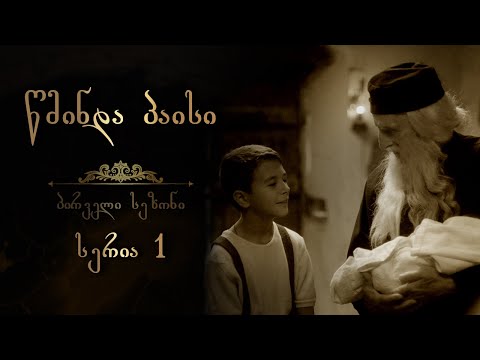 წმინდა პაისი  - სეზონი 1 I სერია 1