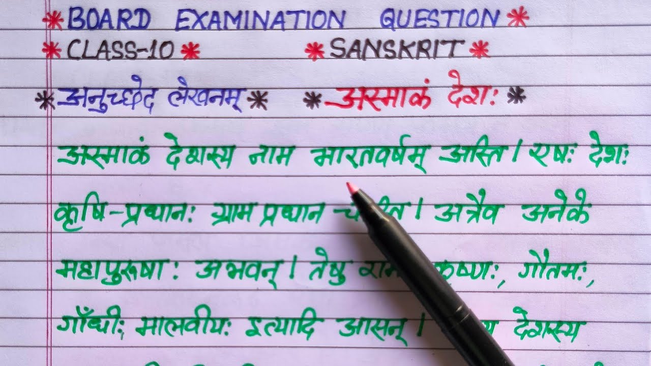 asmakam desh sanskrit nibandh | class 10 sanskrit anuched lekhan ...