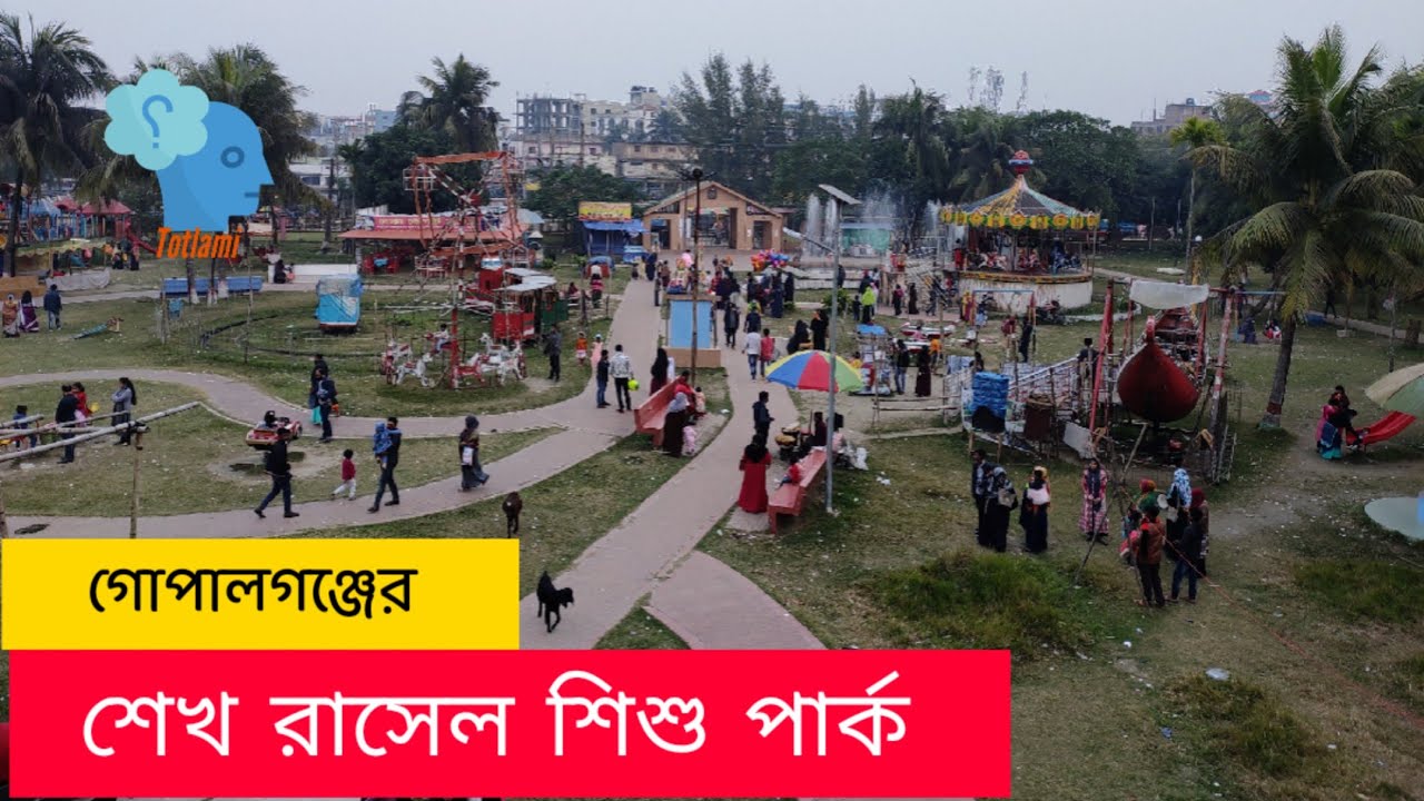 শেখ রাসেল শিশুপার্ক গোপালগঞ্জ | Sheikh Rasel Shishu Park Gopalgonj ...