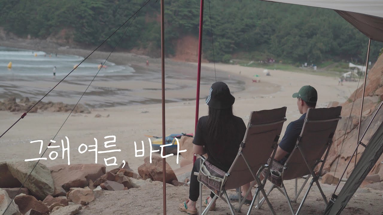 평화로운 어느 바닷가 캠핑 Vlog I 물놀이 캠핑 🤿 I 해수욕장 캠핑 I 조개구이에 소주 I 바다 캠핑장 추천 Youtube